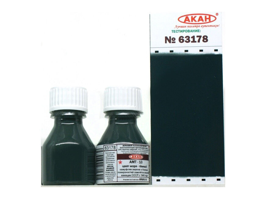 63178 акан СССР-россия АМТ-10 цвет моря, 10 мл.