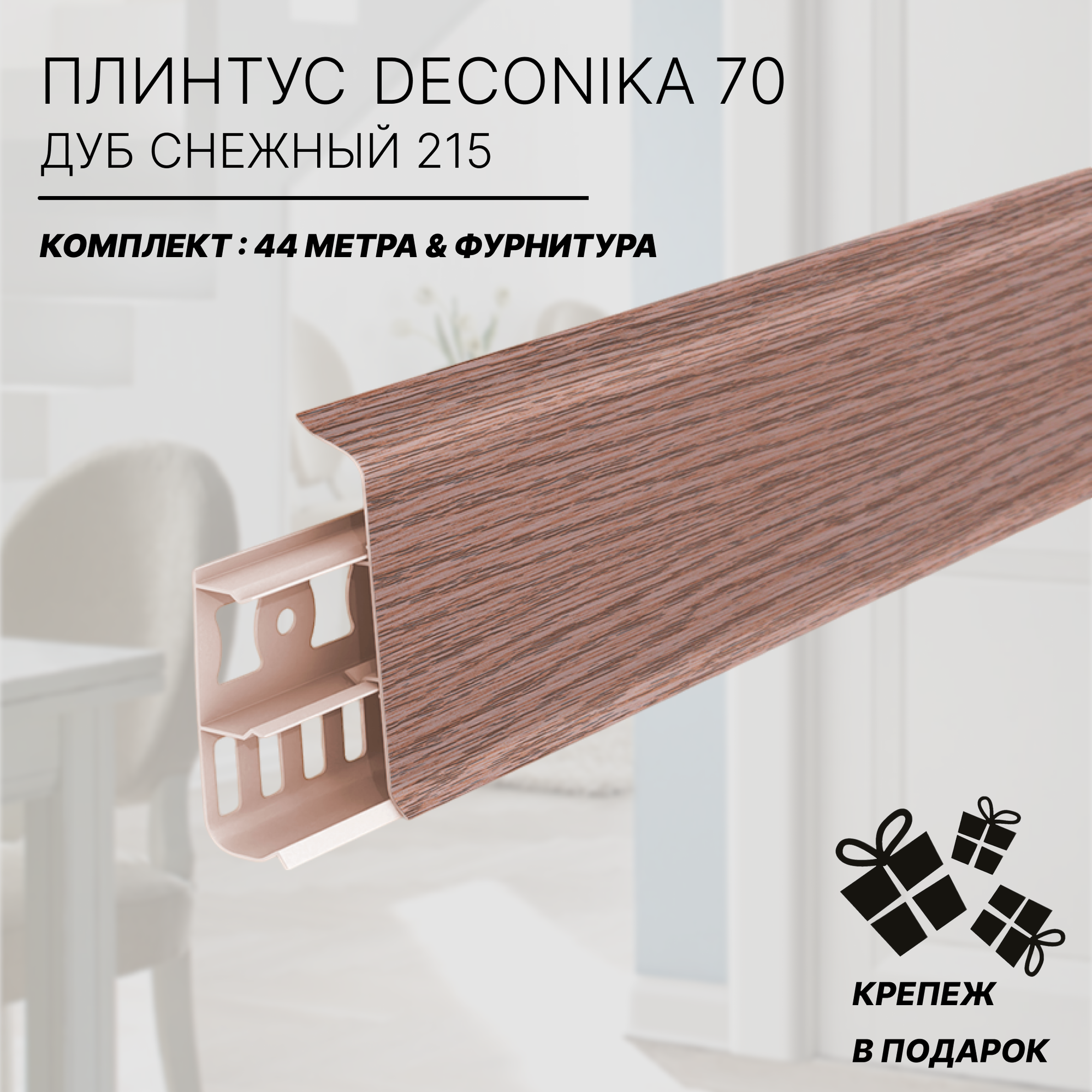 Плинтус напольный Deconika 70 мм. дуб снежный 215 - комплект с фурнитурой 44 метра