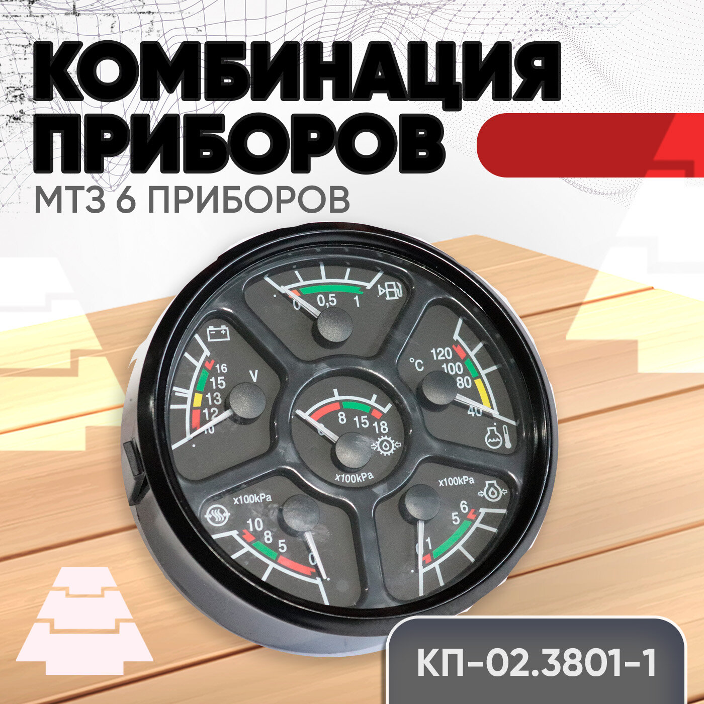 Комбинация приборов МТЗ КП-02.3801-1 (КД8071-4) 6 приборов