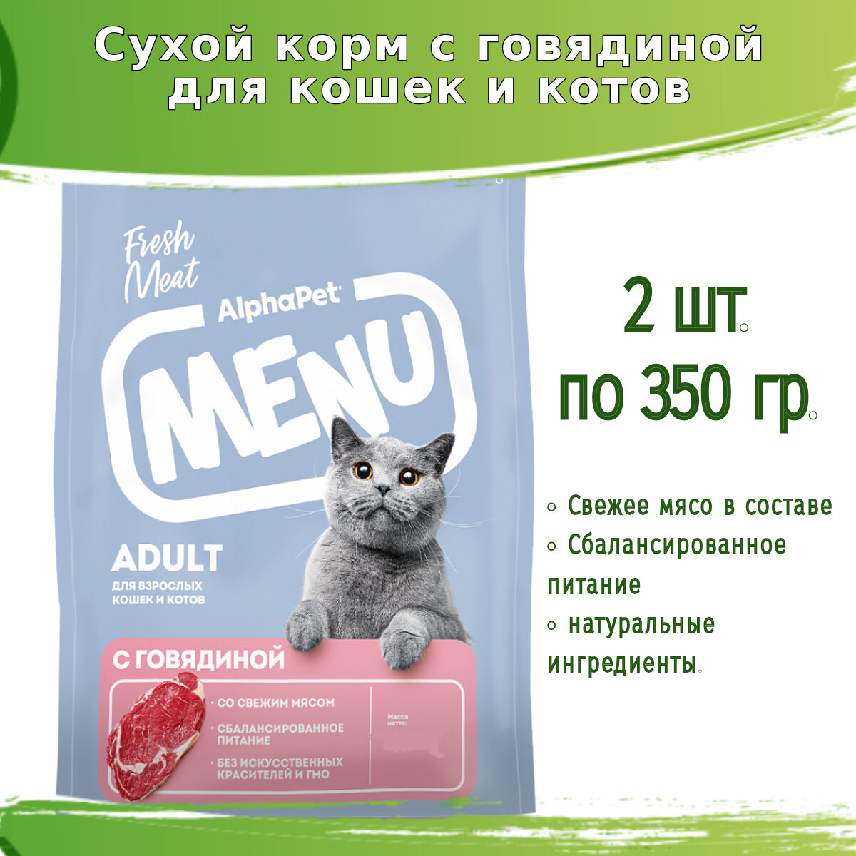 Корм для кошек AlphaPet Menu с говядиной 2шт по 350г