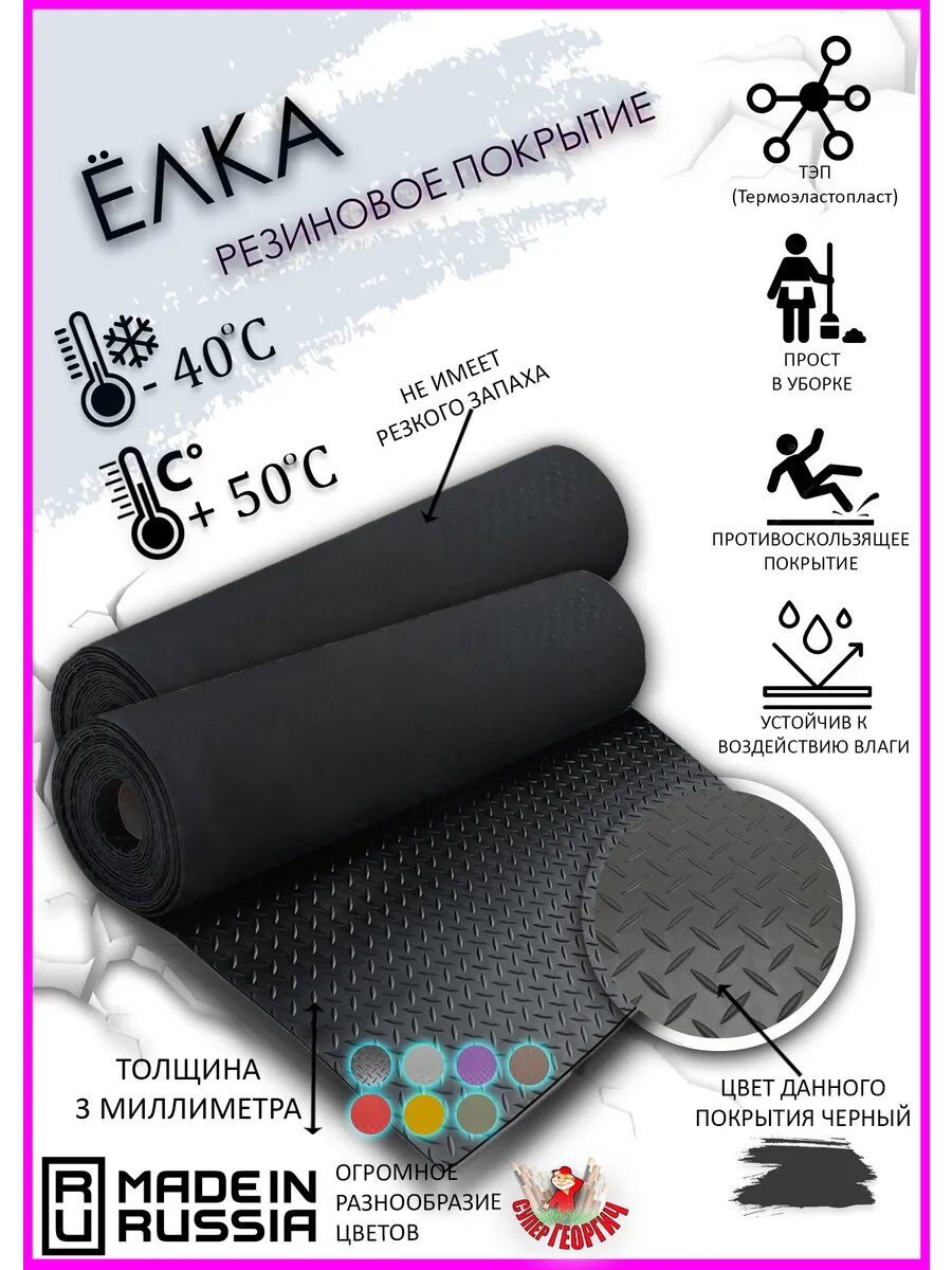 Резиновое покрытие 0,5х10 Елочка Черный