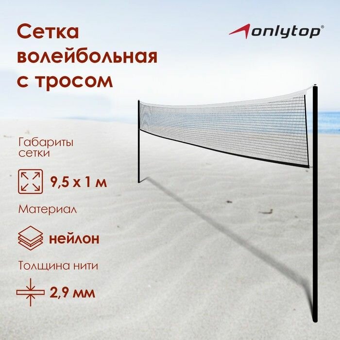 Сетка волейбольная ONLYTOP С тросом, нить 2,9 мм, 9,5х1 м
