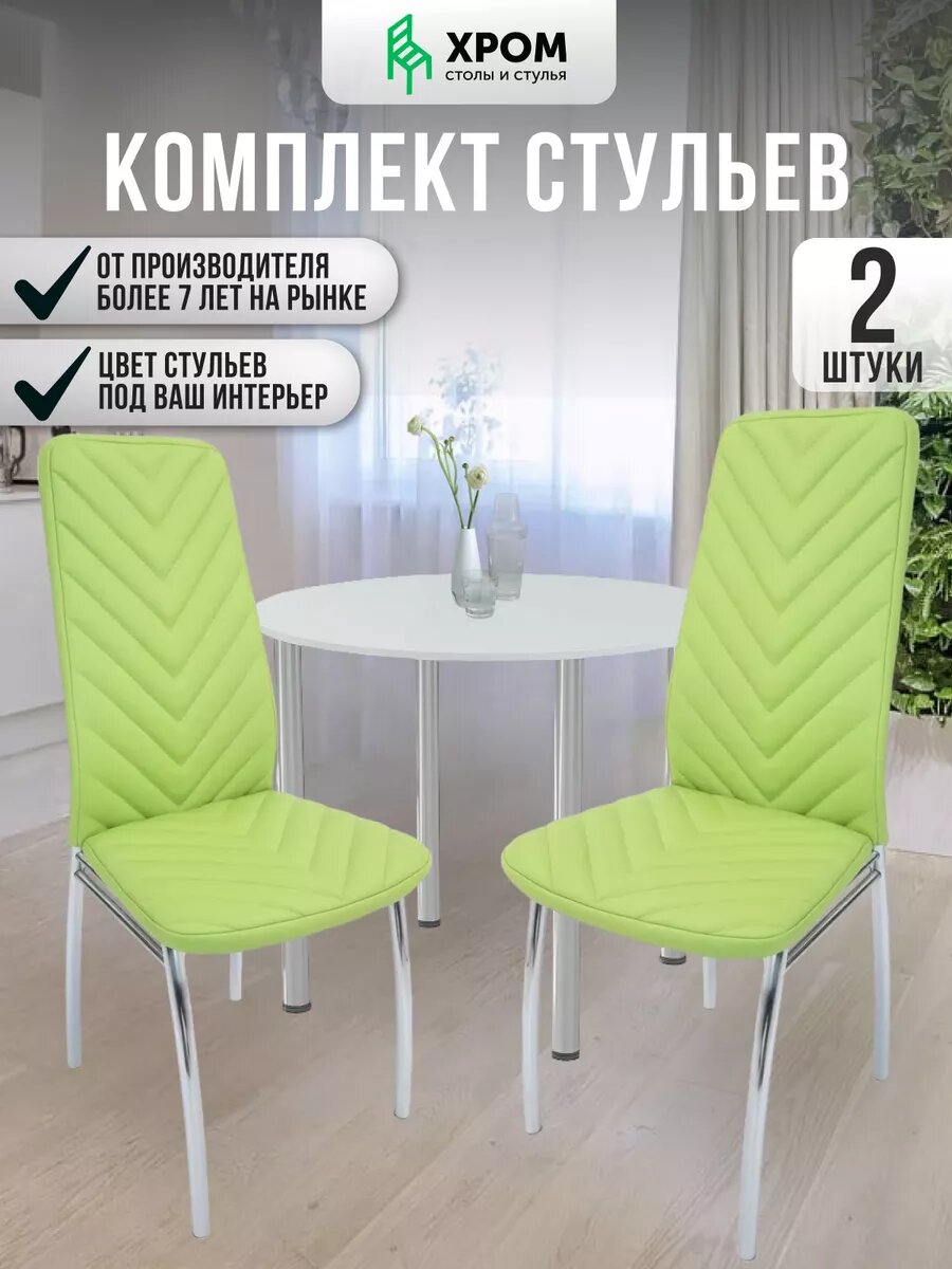 Кухонные стулья комплект 2шт, обивка экокожа, хромированные ножки