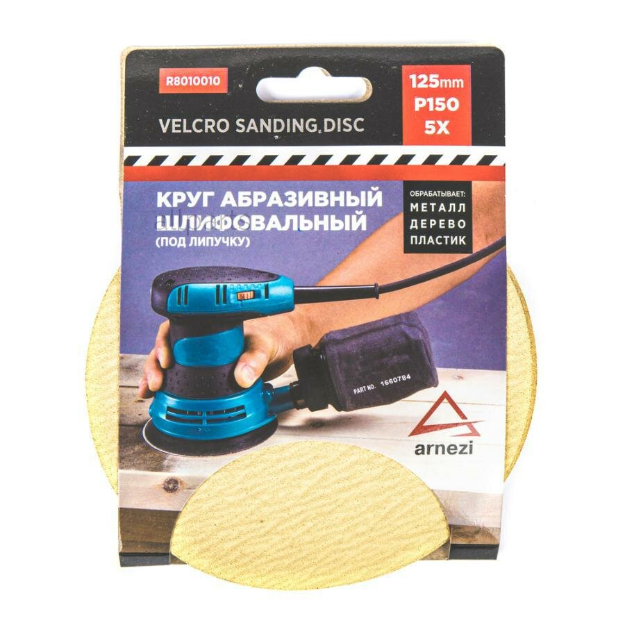 ARNEZI R8010010 Круг абразивный (шлифовальный) d=125 мм P150 под липучку (5шт) ARNEZI R8010010