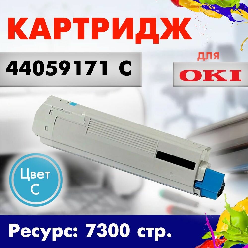 Картридж Opticart 44059171 голубой для OKI MC851 / MC861