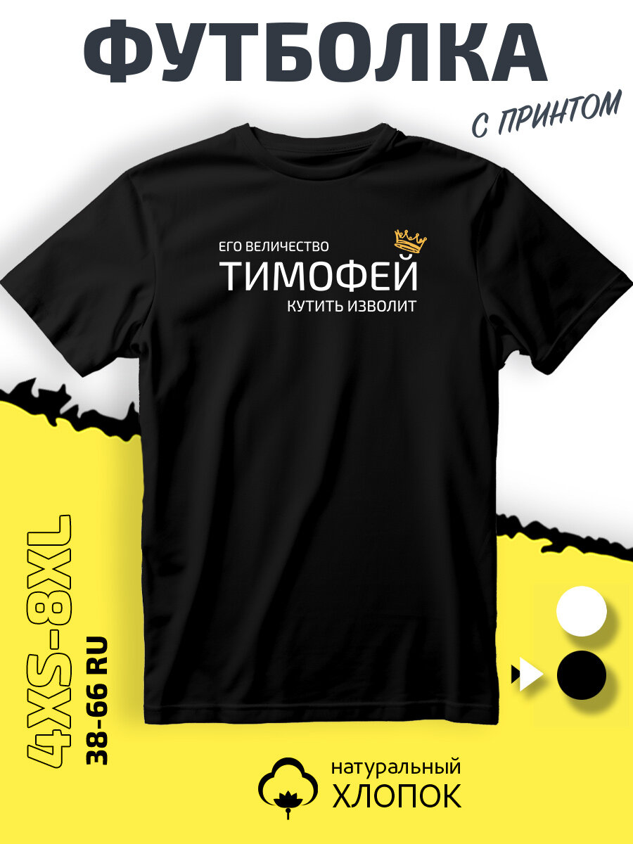 Футболка имя Тимофей