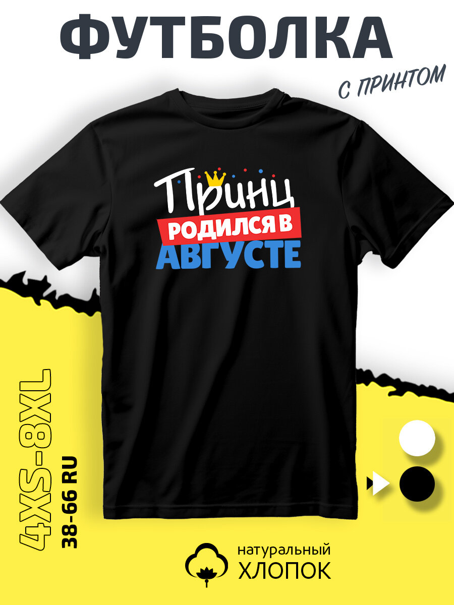 Футболка родился в августе