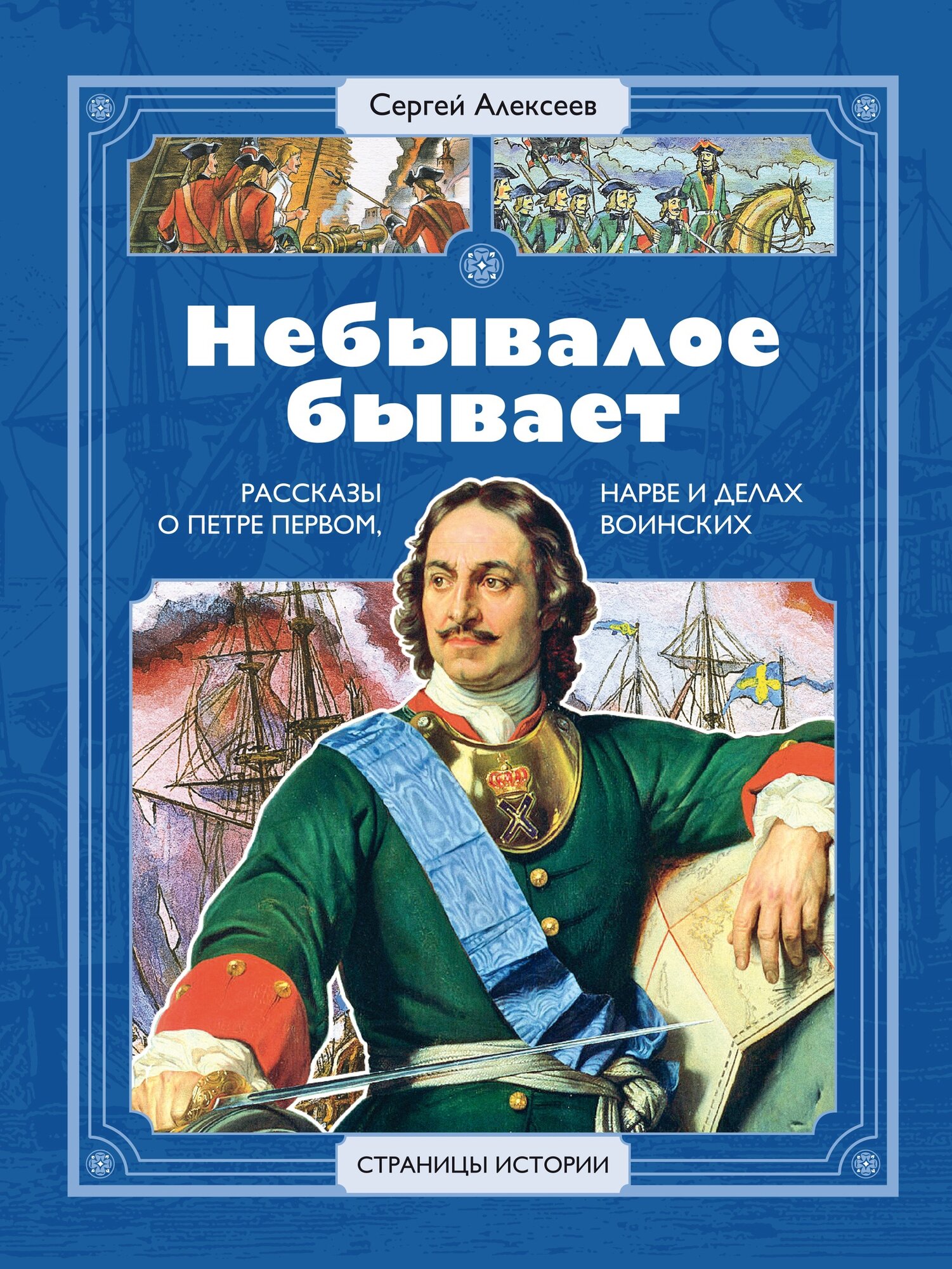 Небывалое бывает: рассказы о царе Петре Первом, Нарве и делах воинских (6+)