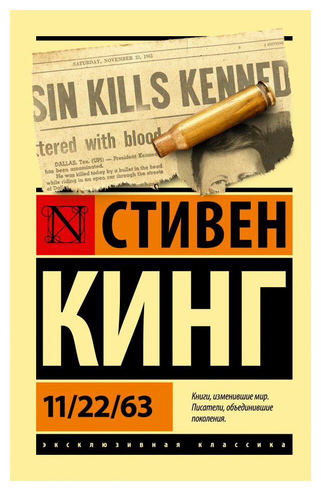 11/22/63 / Кинг С.
