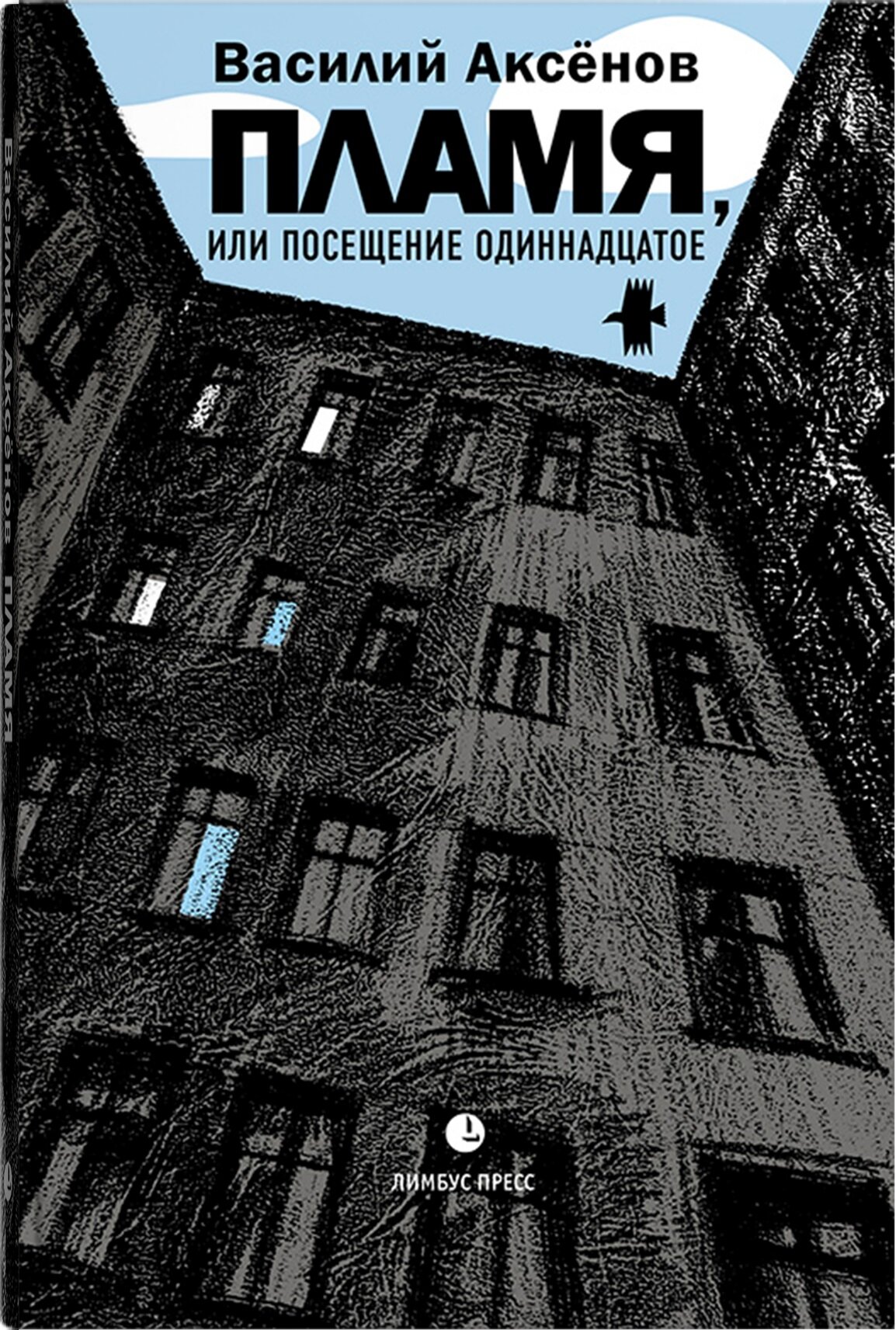 Пламя, или посещение одиннадцатое / Аксёнов В.