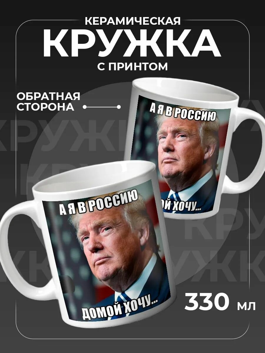 Кружка керамическа PNP NARD, 330 мл, с цветным принтом Дональд Трамп мем
