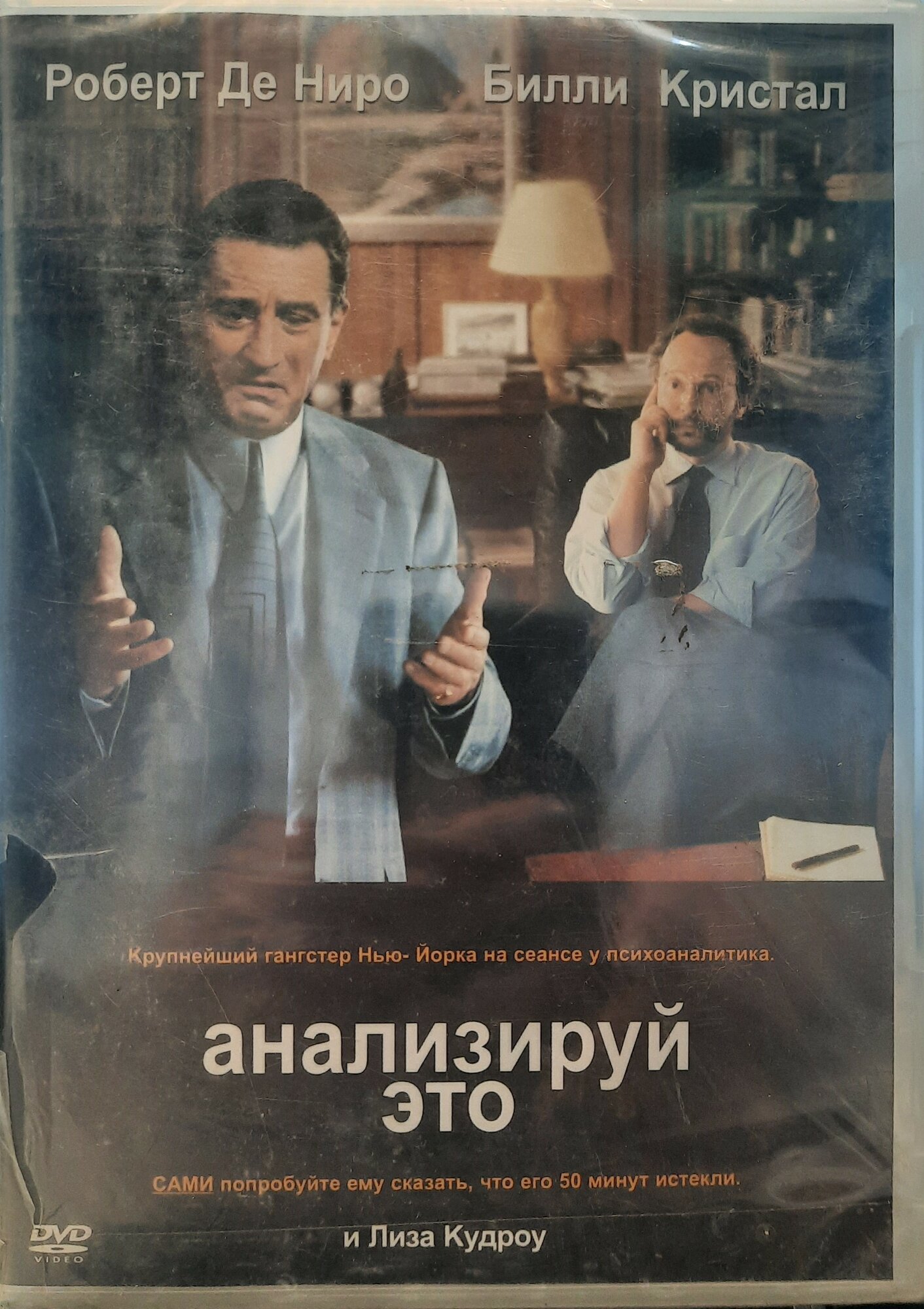 DVD Анализируй это