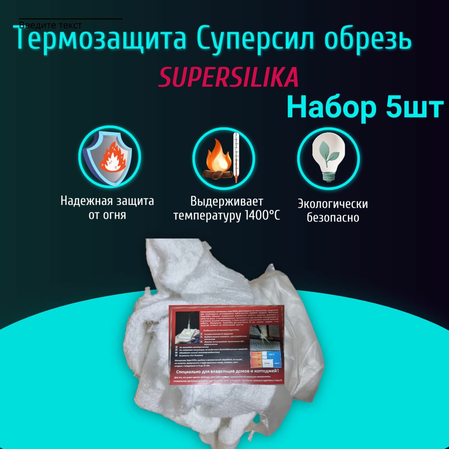 Набивка SuperSilika, для ППУ, огнестойкая, 5 штук