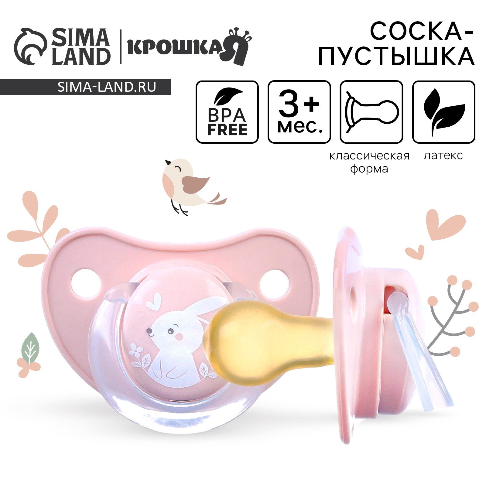Соска - пустышка латексная классическая Крошка Я «Зайка», от 3 мес, розовый