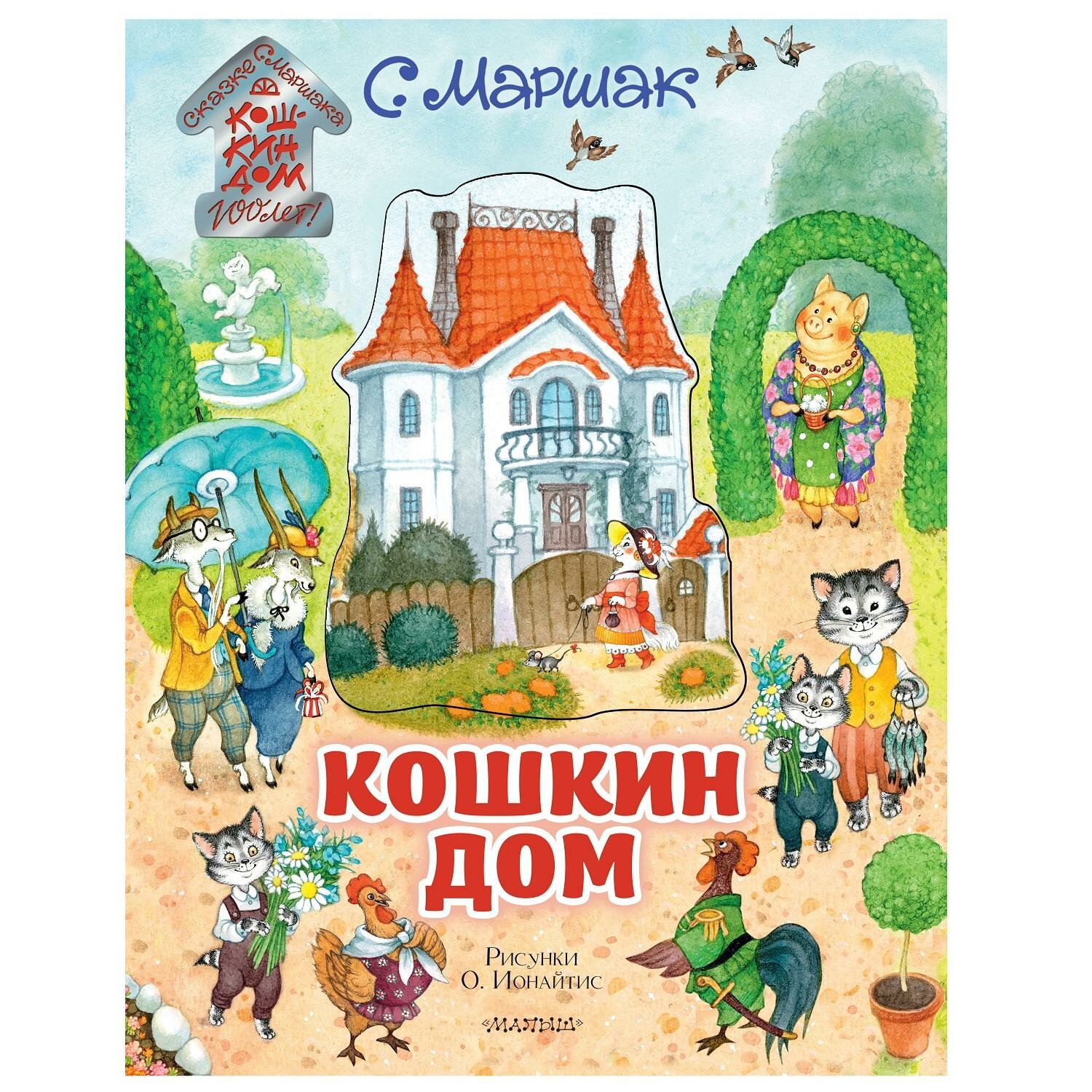 Книга АСТ Самая удивительная с объемными картинками "Кошкин дом" Иллюстрации О. Ионайтис
