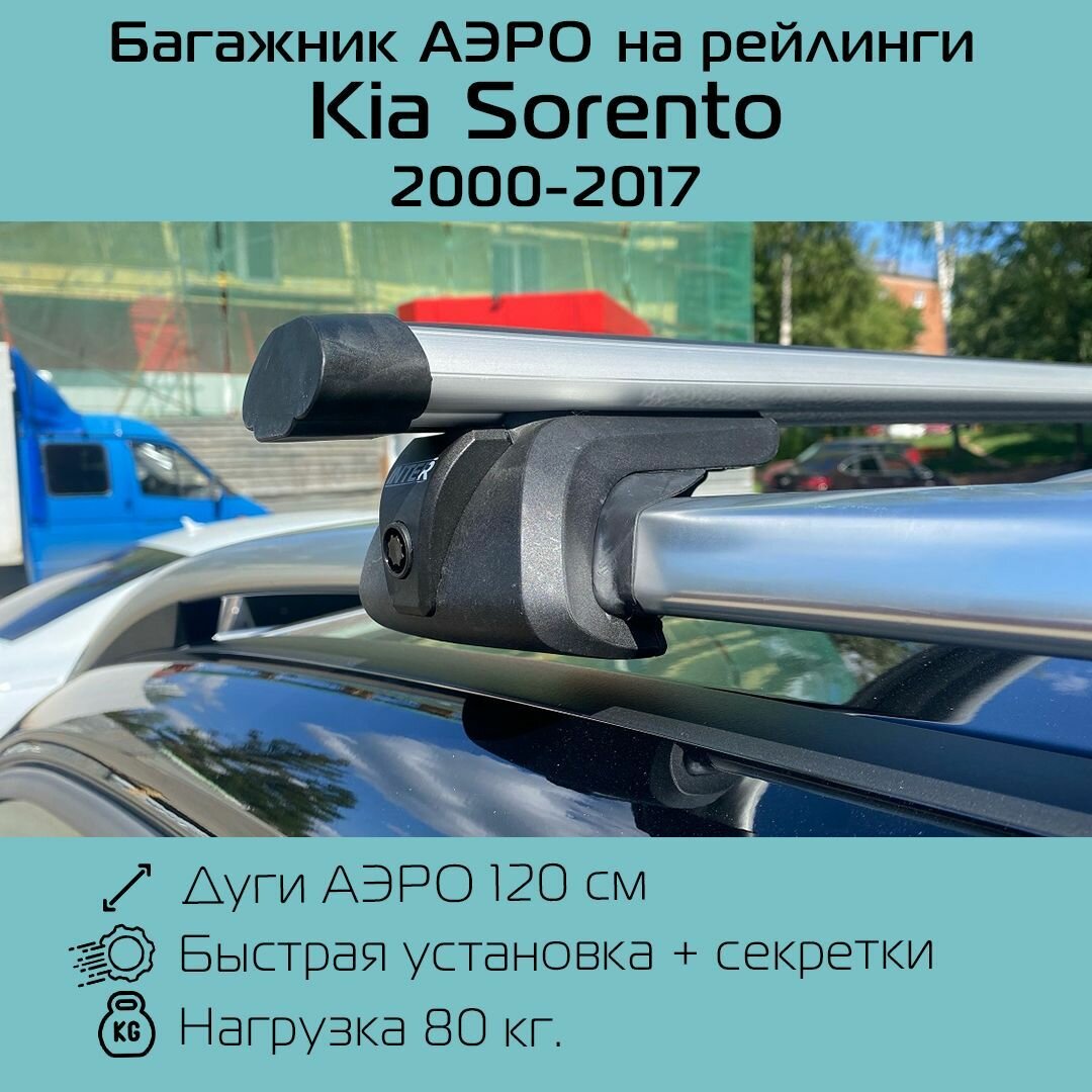 Багажник на рейлинги Titan аэродинамический 120 см для Киа Соренто 2000 г. в.-2017 г. в. / Kia Sorento
