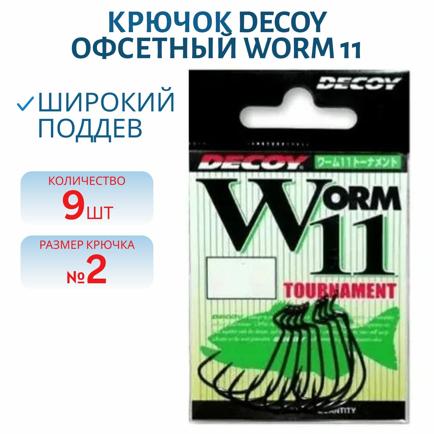 Крючок Decoy офсетный Worm 11 #2 , 9 шт