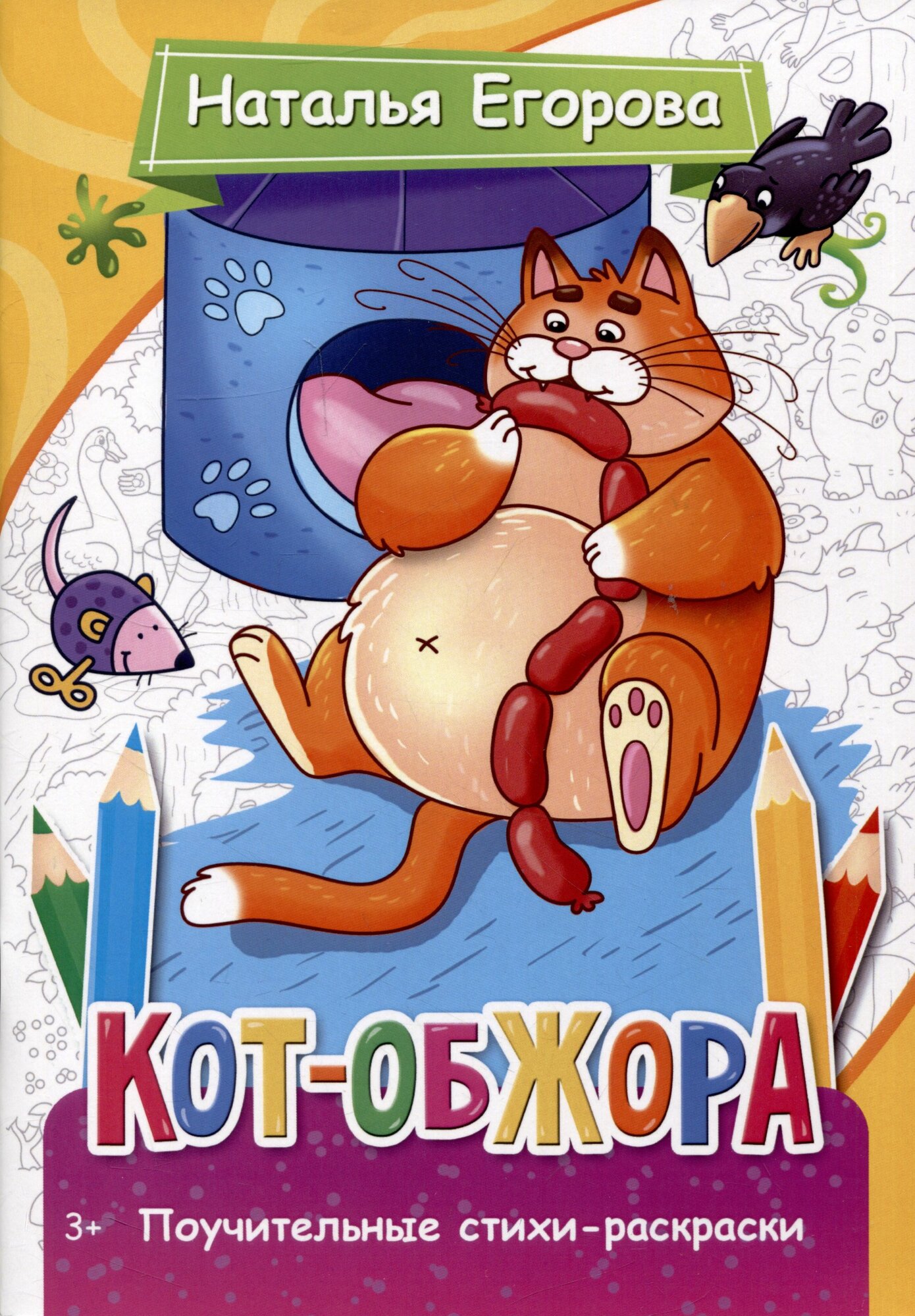 Кот-обжора. Поучительные стихи-раскраски