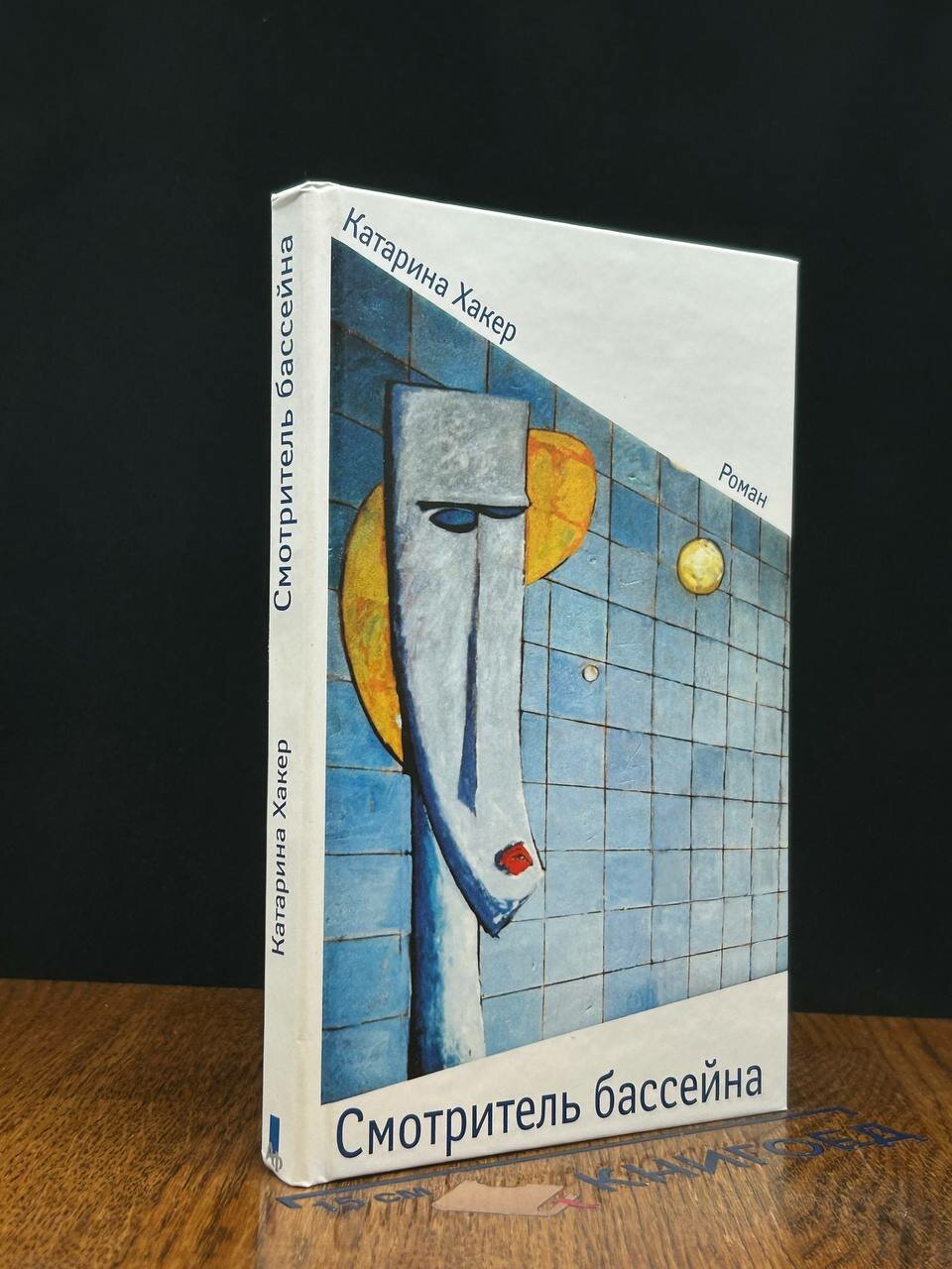 Книга. Смотритель бассейна 2005 (2041944671541)