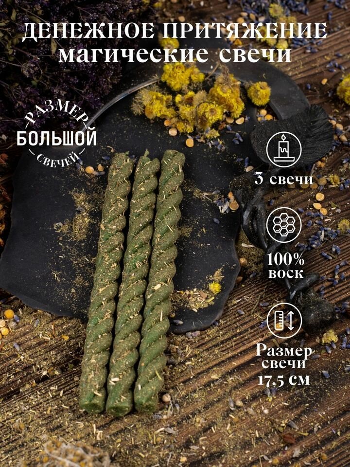 Магические свечи зеленые на деньги 3 шт.