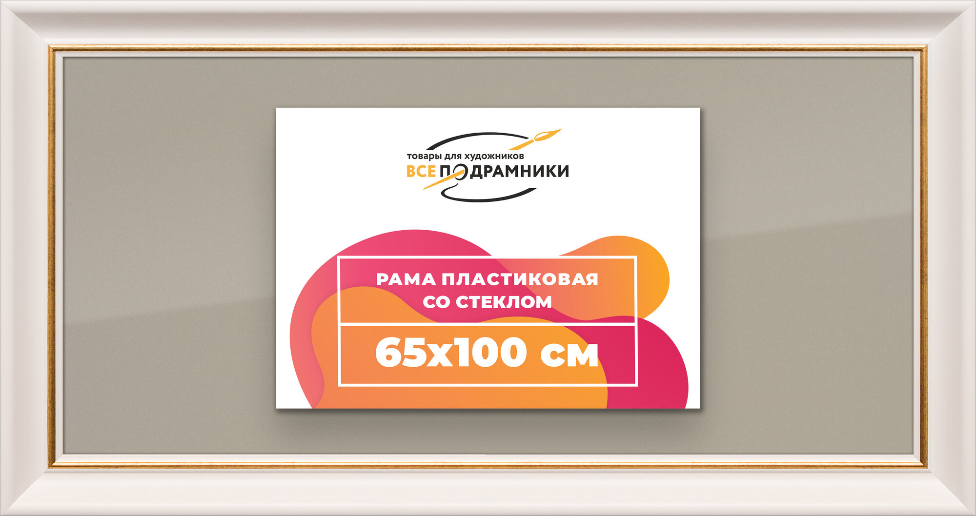 Рамка 65x100 фоторамка, для постера и фото, со стеклом и задником