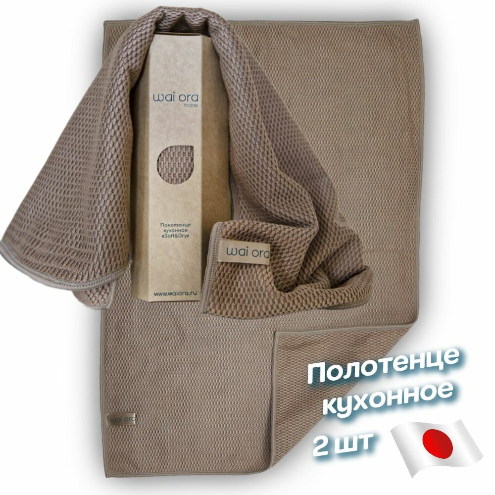 WaiOra 2 шт Полотенце кухонное из микроволокна мягкое , быстро сохнет Soft&Dry (бежевый) 60/40см х 2 шт Япония