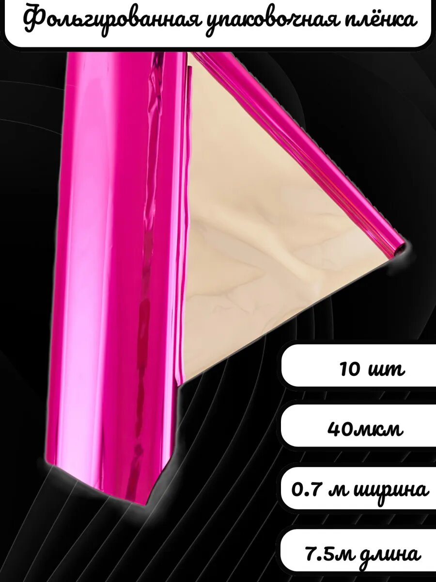 Фольгированная упаковочная плёнка для цветов и подарков 0.7х7.5 м