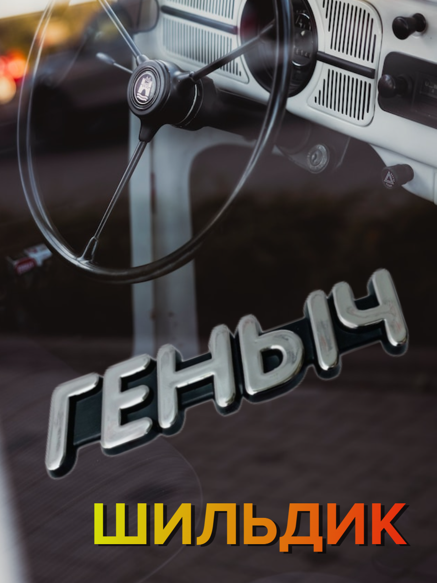 Шильдик эмблема на авто именной геныч