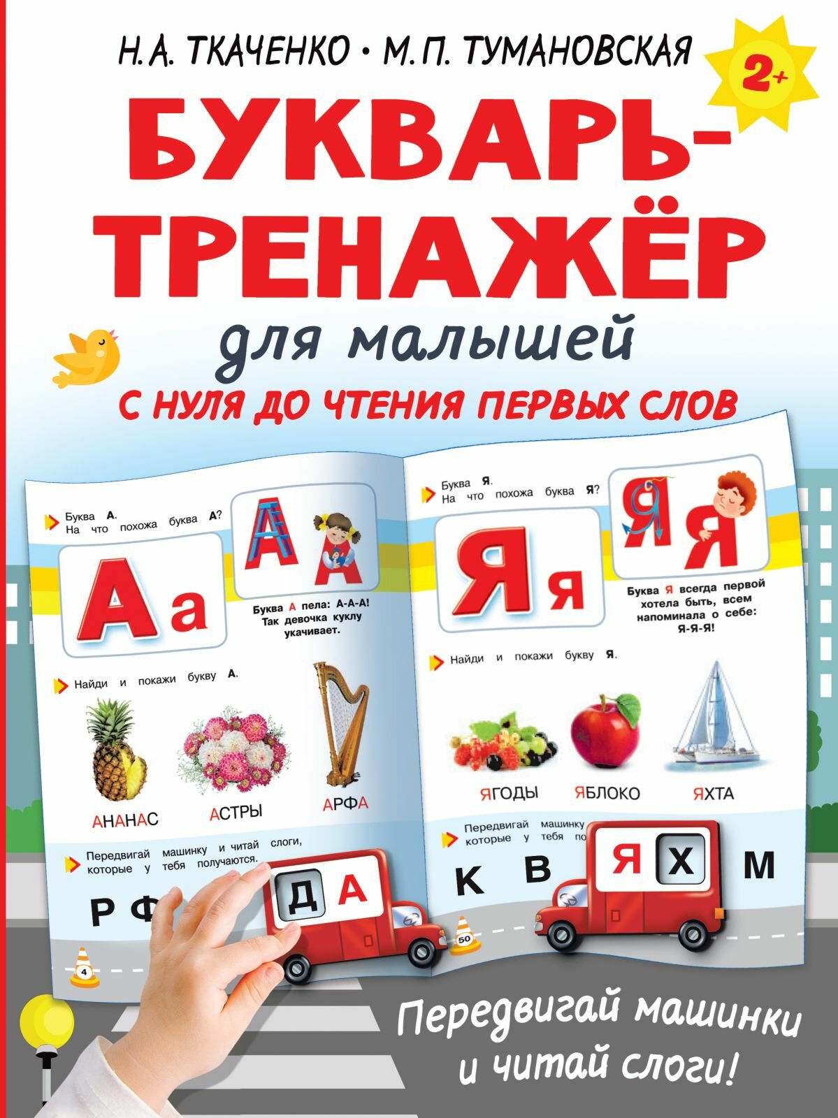 Интерактивная книга АСТ Букварь-тренажер для малышей. 2022 год, Н. А. Ткаченко