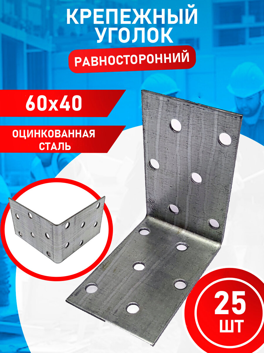 Уголок равносторонний 60х60х40 мм 25 шт