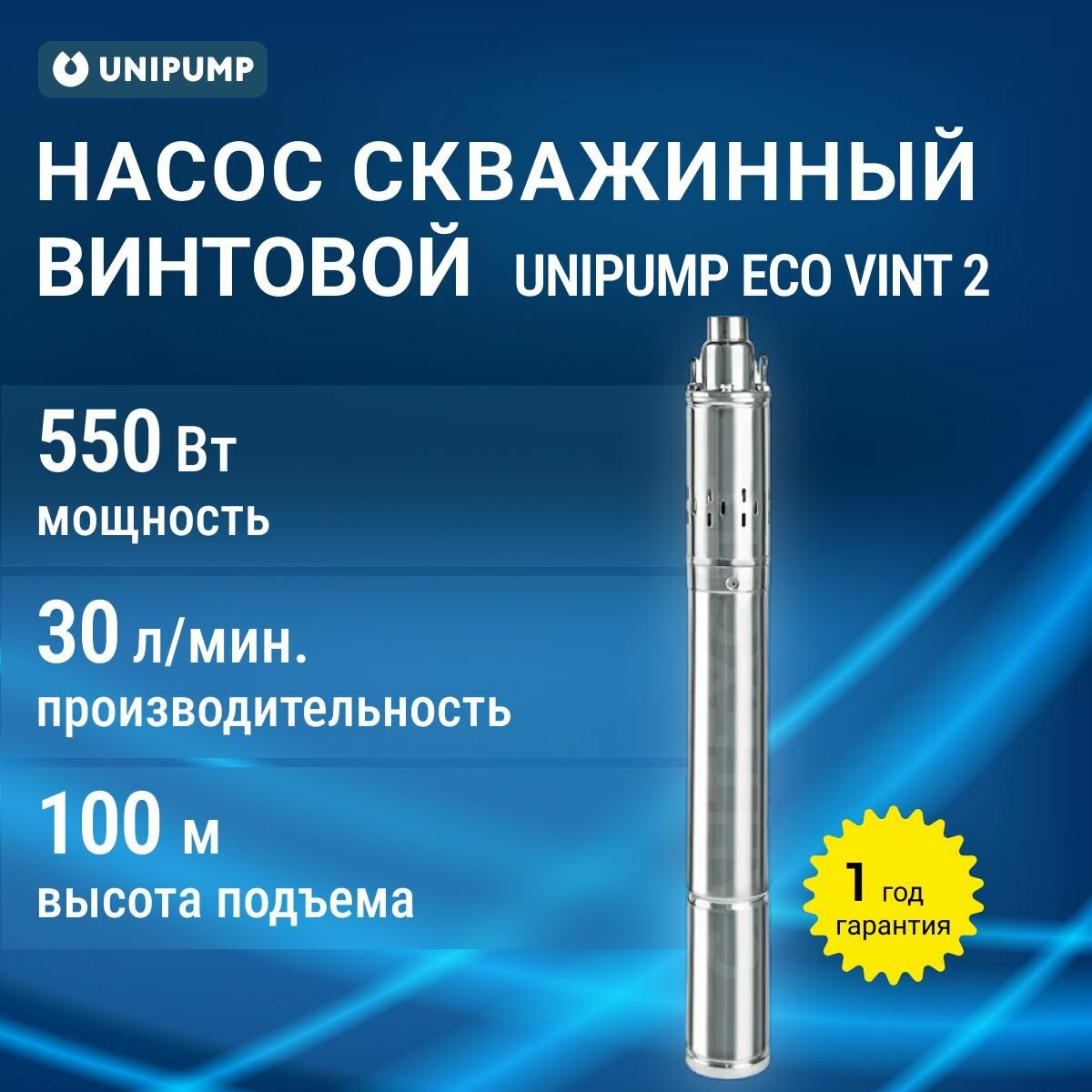 Насос для воды погружной скважинный Unipump 3"ECO VINT 2 (550 Вт, кабель - 20м)