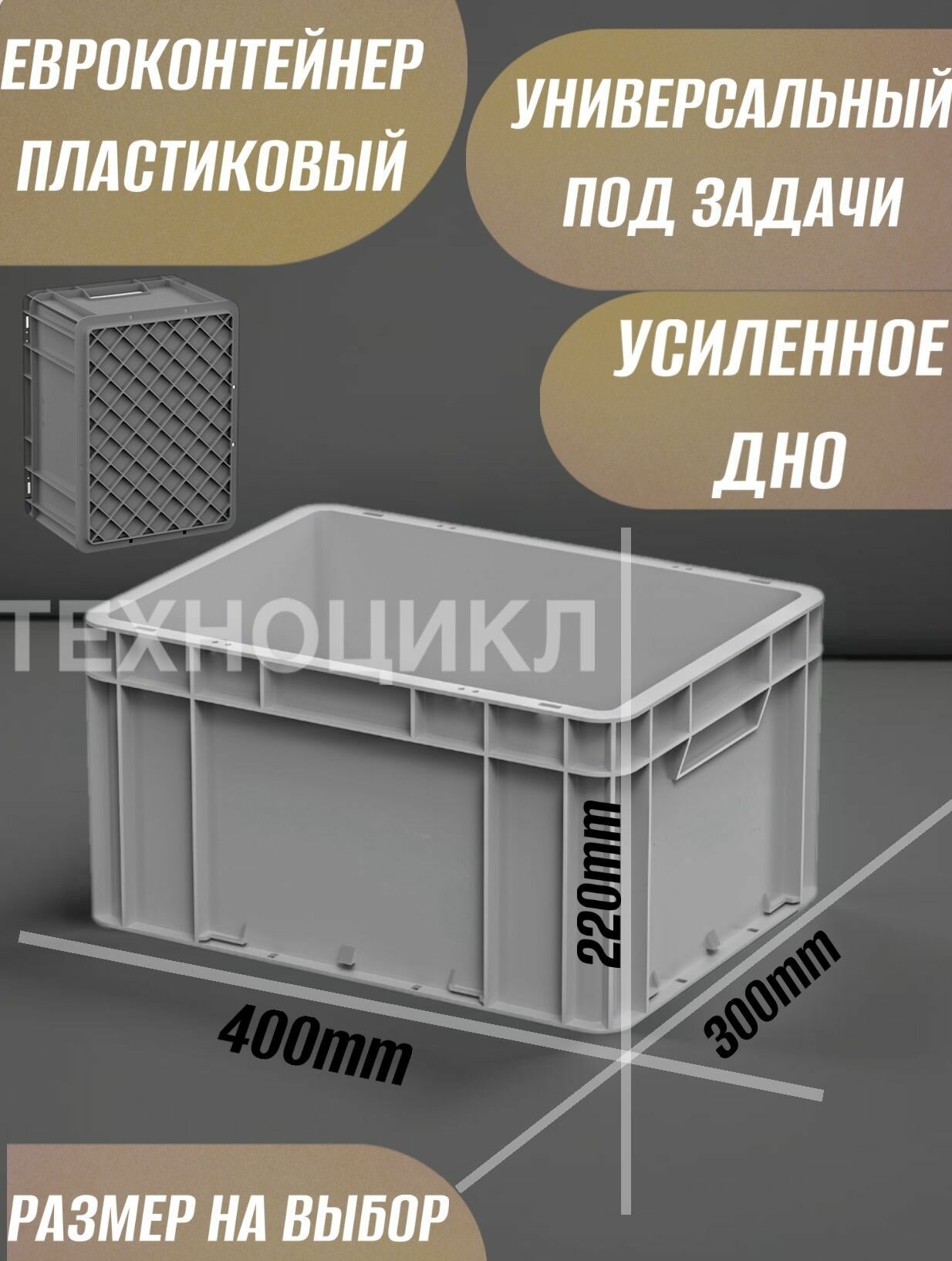 1 шт. пластиковый евроящик техноцикл EC4322 400х300х220 мм с ручками, серый, полипропилен, для общепита