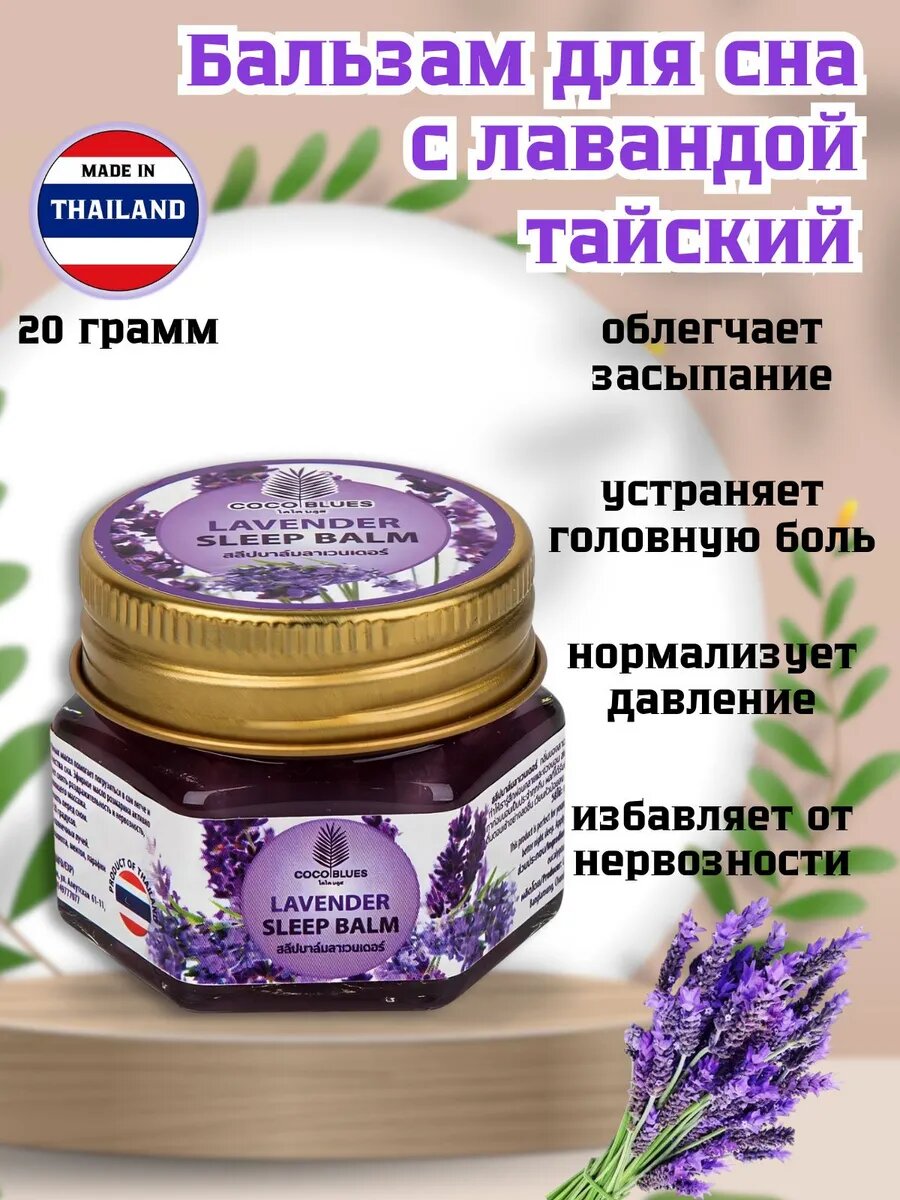Тайский бальзам для сна лавандовый от бессонницы
