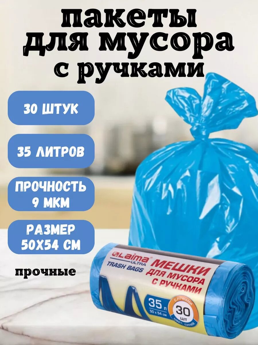 Мешки для мусора с ручками 35 литров 30 штук