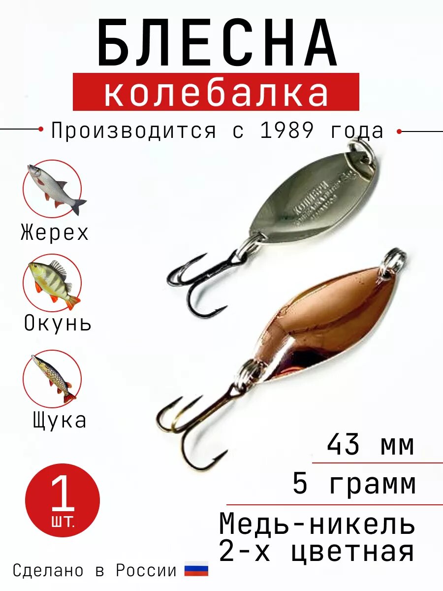 Блесна Колебалка-Питер "Колибри", медь-никель двухцветная, 5 грамм, 43 мм