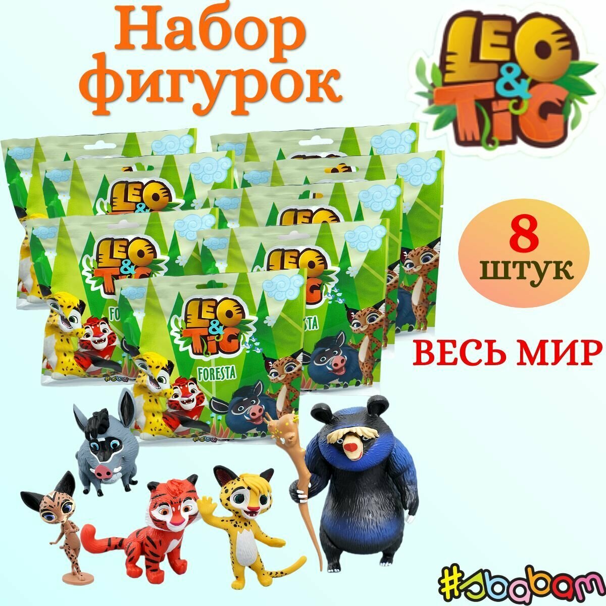 Sbabam Набор 8 игрушек-фигурок ЛЕО И ТИГ