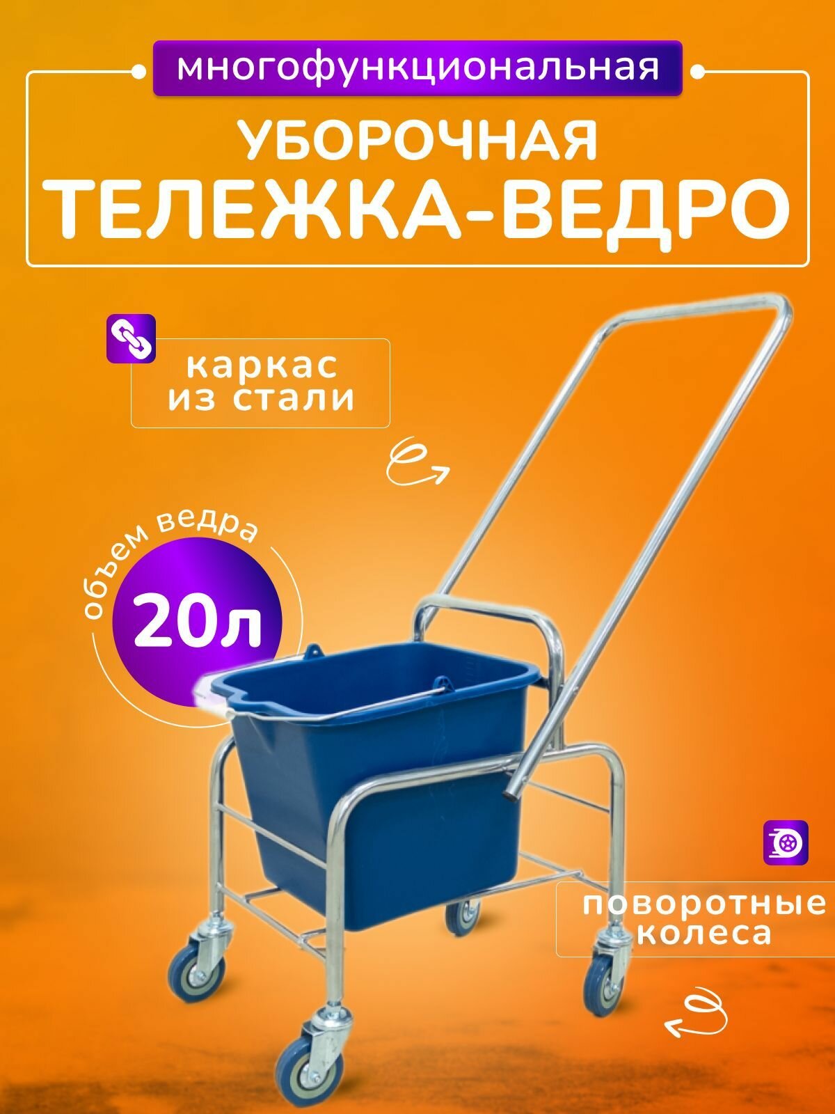 Тележка уборочная на колесах, ведро 20л, хром