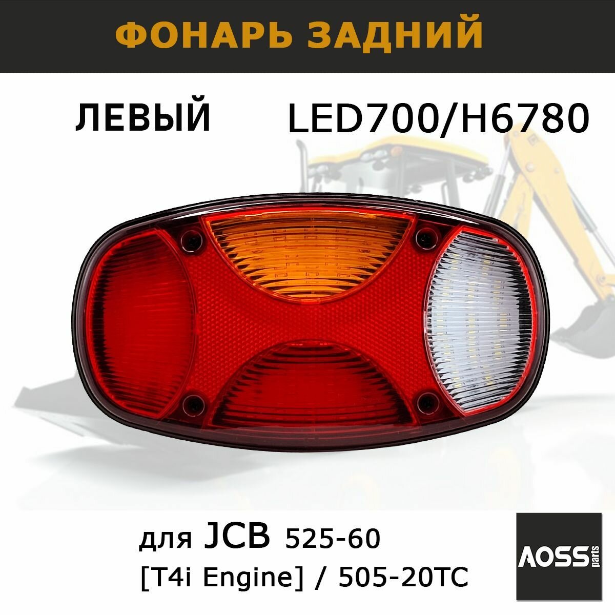 Фонарь задний левый LED 700/H6780 на JCB, запчасти AOSS parts для спецтехники