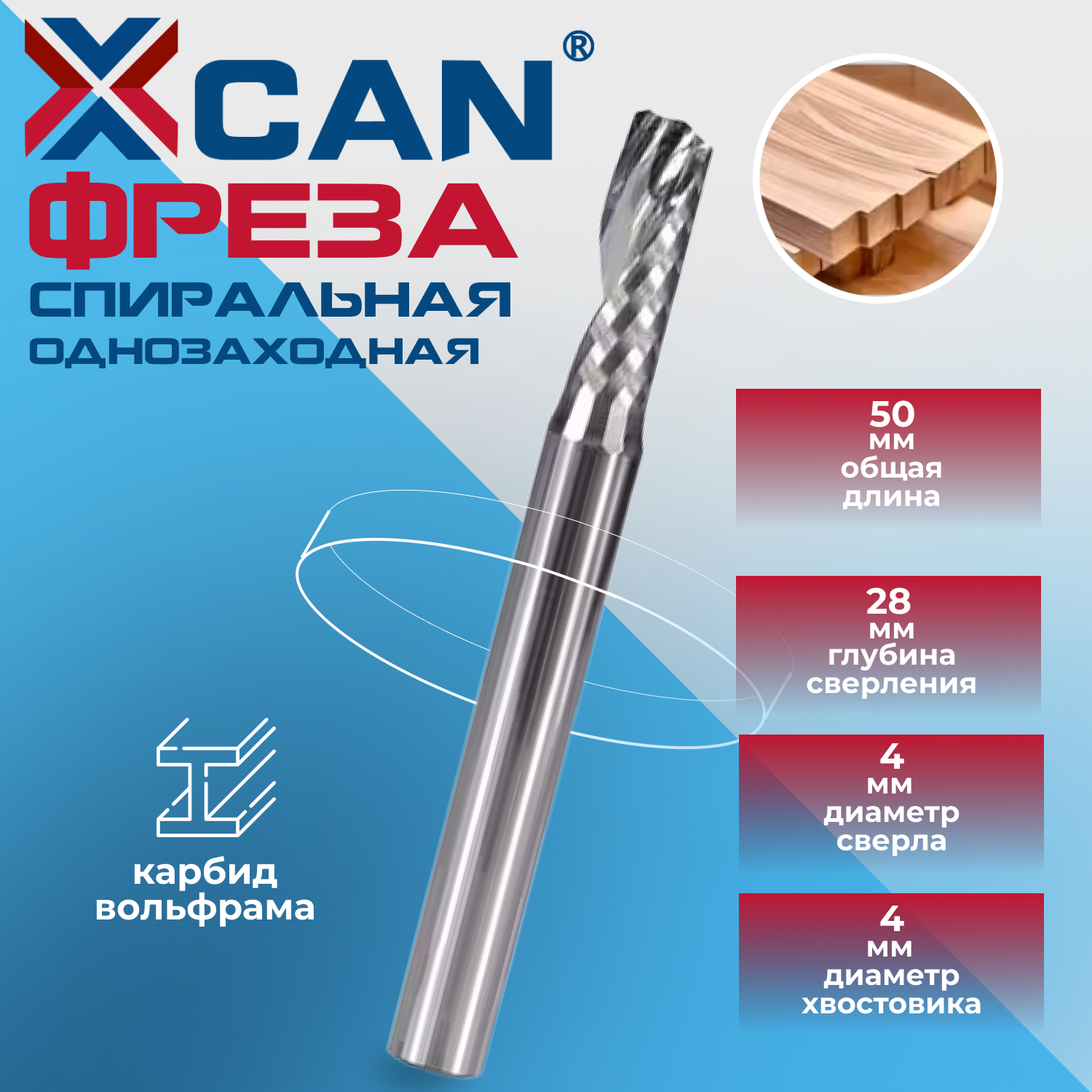 Фреза спиральная однозаходная XCAN, 4х28х50 мм, Фреза концевая спиральная по дереву и пластику