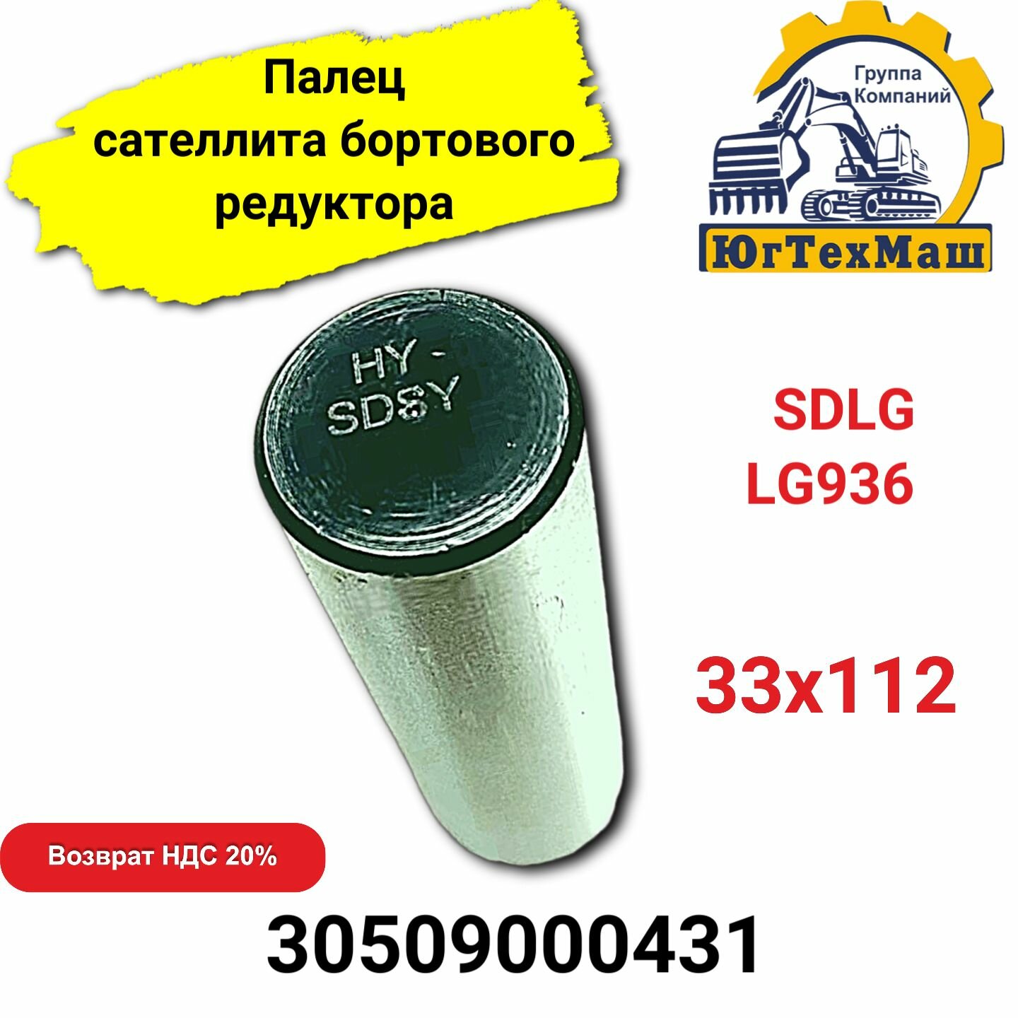 Палец сателлита бортового редуктора LG936 арт. 30509000431