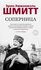 Соперница / Шмитт Э. -Э.