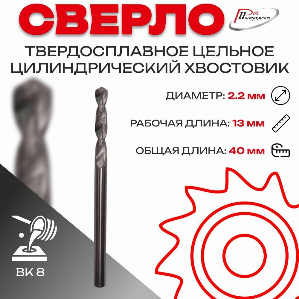 Сверло тв. спл ц/х цельное кор. 2,2х 13х40 ВК8 2300-3799 ГОСТ 17274-71