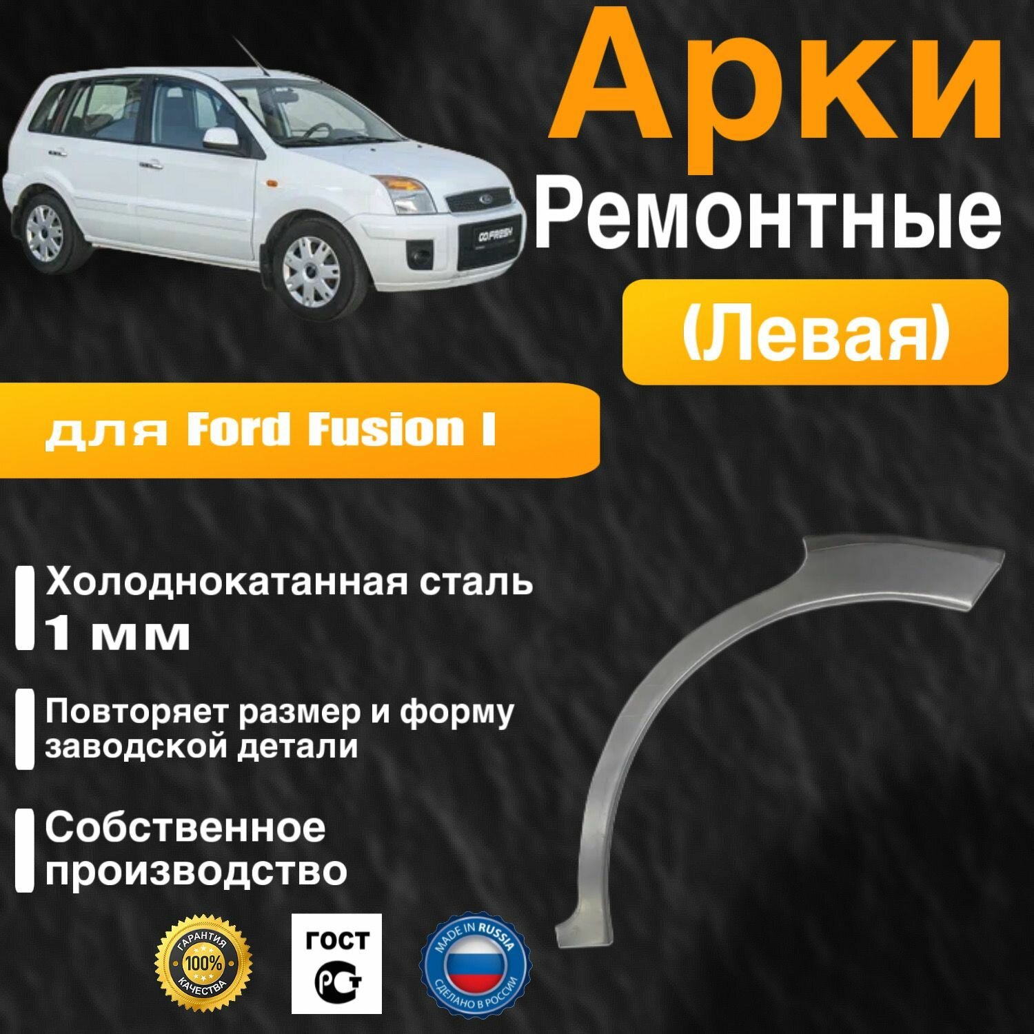 Арка ремонтная задняя левая для автомобиля Ford Fusion, Ford Fusion rest, Форд Фьюжн, Форд Фьюжн рестайлинг, 2002-2012г, холоднокатанная сталь 1 мм