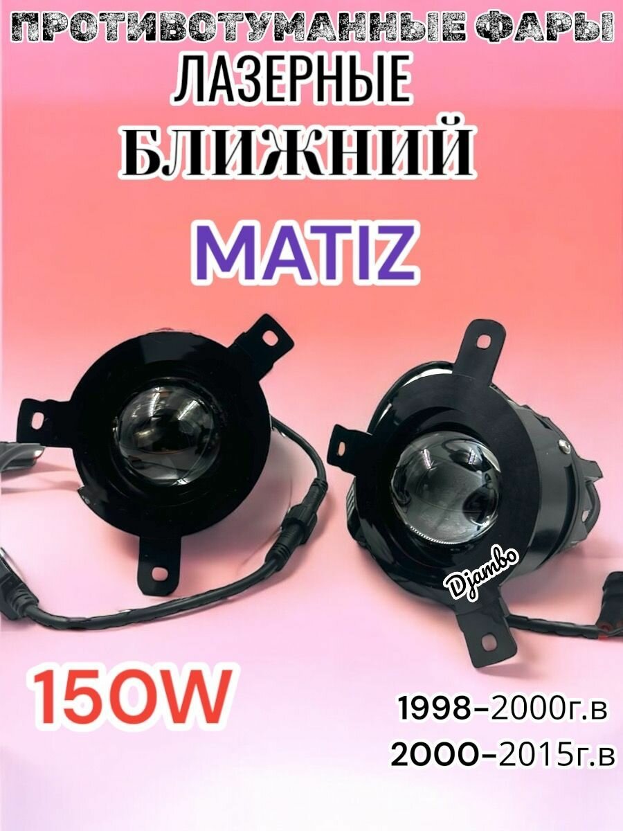 Лазерные Птф на MATIZ Матиз 150w 2шт
