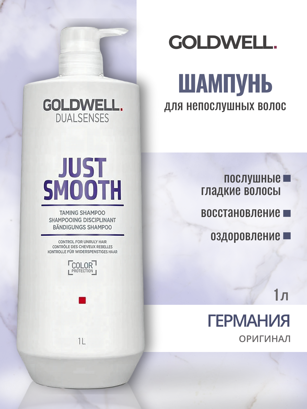 Goldwell Dualsenses Just Smooth Taming Shampoo - Усмиряющий шампунь для не послушных волос 1000 мл