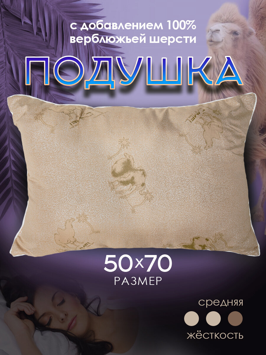 Подушка с шерстью верблюда PANDASLEEP 50х70 см для здорового сна