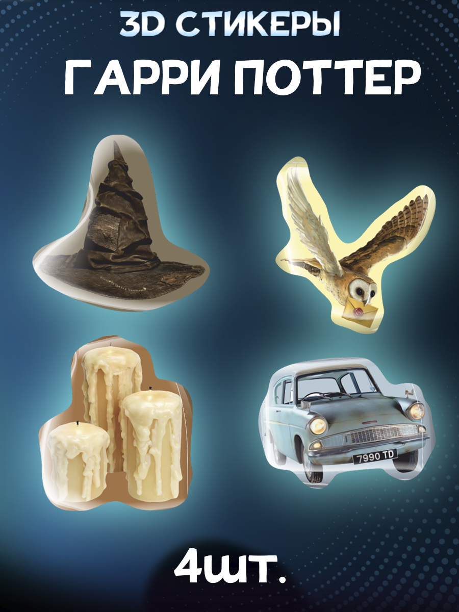 Наклейки на телефон 3D стикеры Гарри Поттер