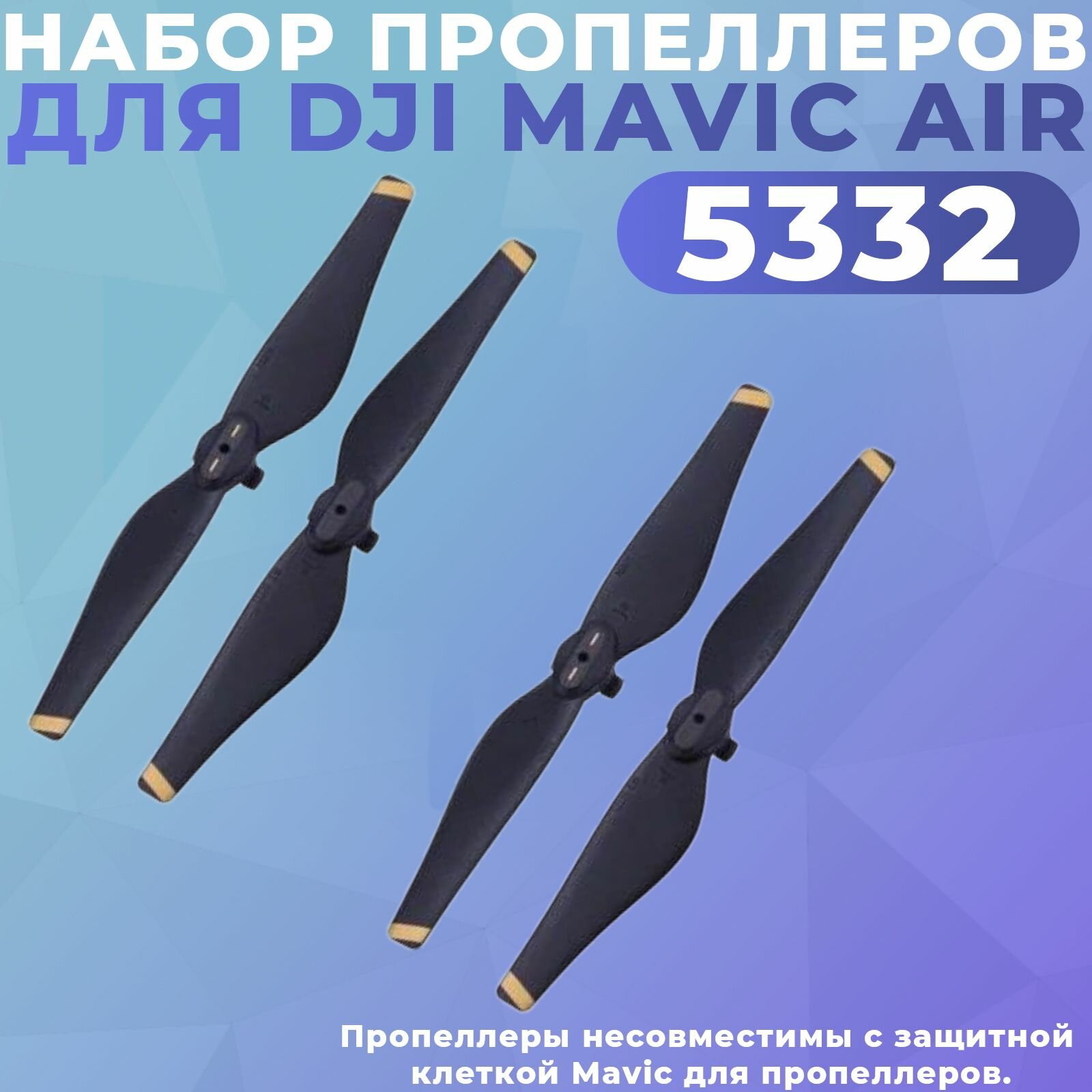 Набор пропеллеров для DJI Mavic Air (размер 5332)