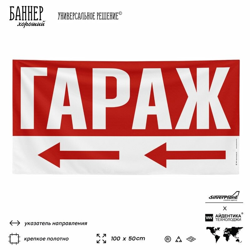 Рекламная вывеска баннер Гараж, 100х50 см, с указателем, для автосервиса, красный, SIlverPlane x Айдентика Технолоджи