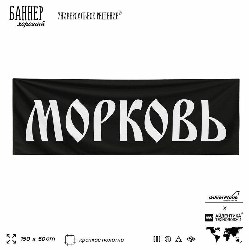 Рекламная вывеска баннер морковь, 150х50 см, для магазина, черный, Silver Plane x Айдентика Технолоджи